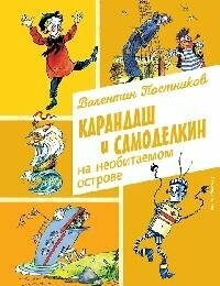 Книга "Карандаш и Самоделкин на необитаемом острове : повесть-сказка"