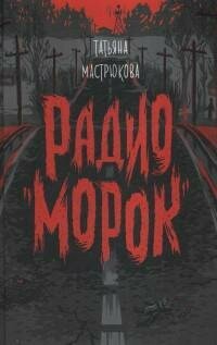 Книга "Радио «Морок» : роман"