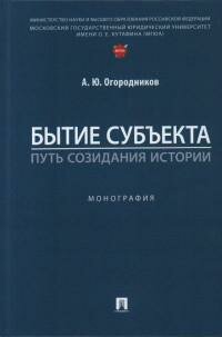 Книга "Бытие субъекта - путь созидания истории : монография"