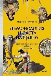 Книга "Демонология и охота на ведьм : средневековые гримуары, шабаши и бесовские жонки"