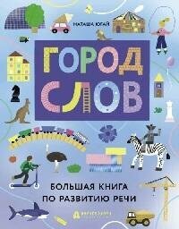Книга "Город слов : большая книга по развитию речи"