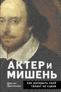 Книга "Актёр и мишень : как раскрыть свой талант на сцене"