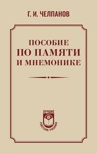 Книга "Пособие по памяти и мнемонике"