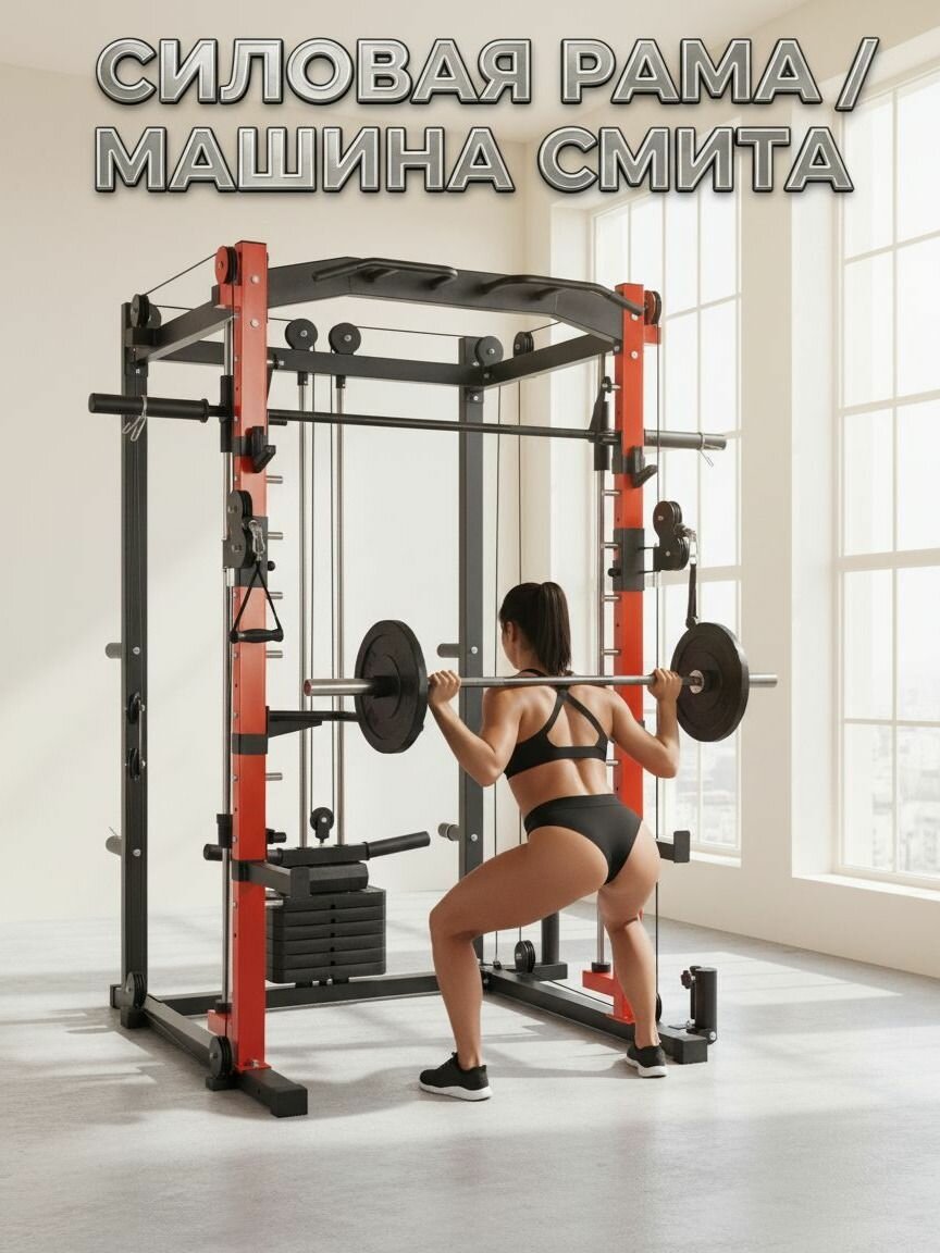 Машина смита для приседа, с турником, силовая рама напольная, тренажер кроссовер для тяги