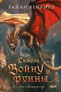 Книга "Сквозь войну и руины"