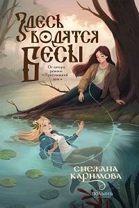 Книга "Здесь водятся бесы"