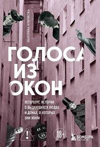 Книга "Голоса из окон : Петербург. Истории о выдающихся людях и о домах, в которых они жили"