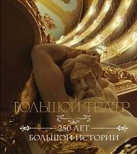 Книга "Большой театр : 250 лет большой истории"