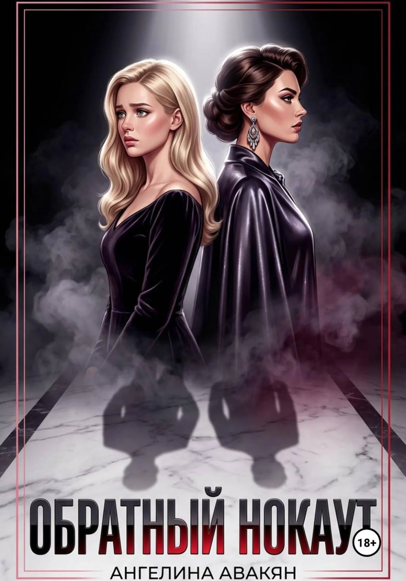 Обратный нокаут [Цифровая книга]