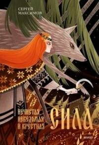 Книга "Нечистая, неведомая и крестная сила"