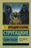 Книга "Гадкие лебеди"