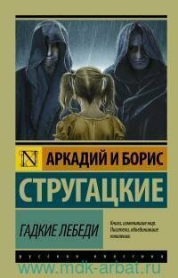 Книга "Гадкие лебеди"