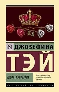 Книга "Дочь времени : роман"