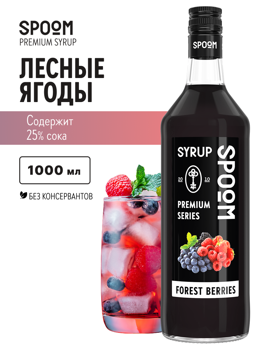 Сироп SPOOM Лесные ягоды 1 л