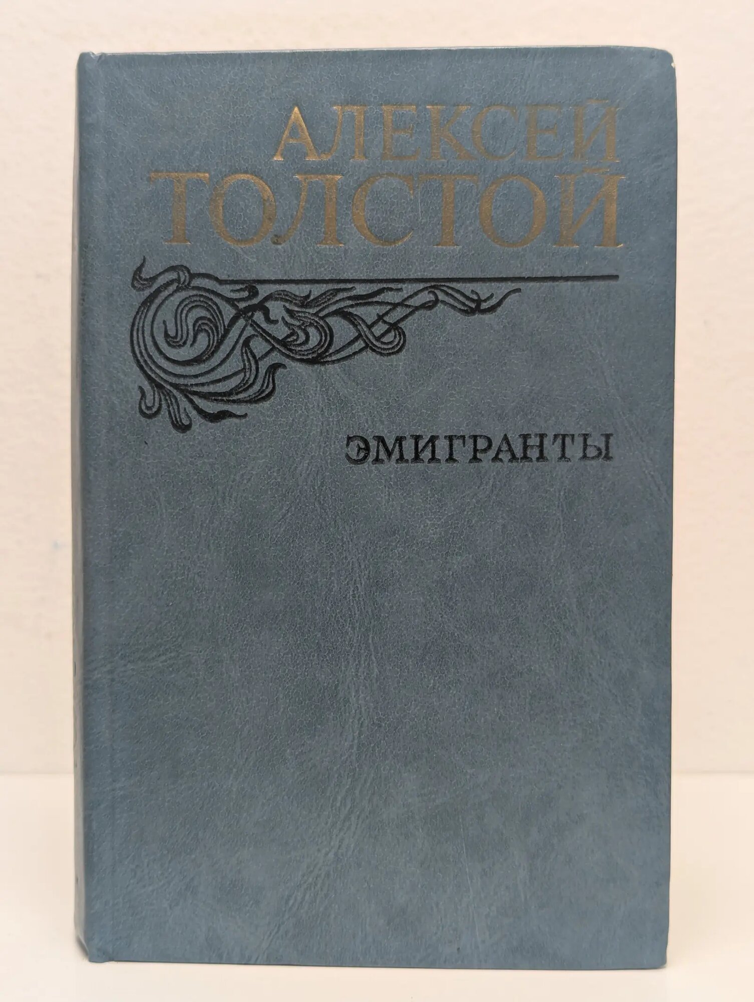 Эмигранты. Повести и рассказы Толстой Алексей Николаевич 1982