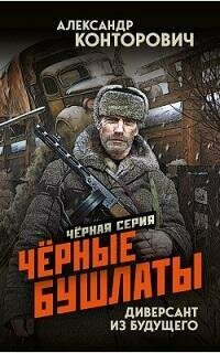 Книга "Черные бушлаты. Диверсант из будущего"