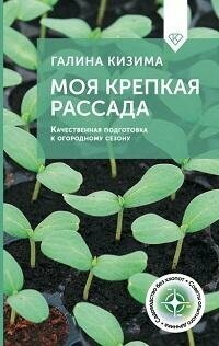 Книга "Моя крепкая рассада. Качественная подготовка к огородному сезону = Рассада для начинающих. Первые шаги к богатому урожаю"