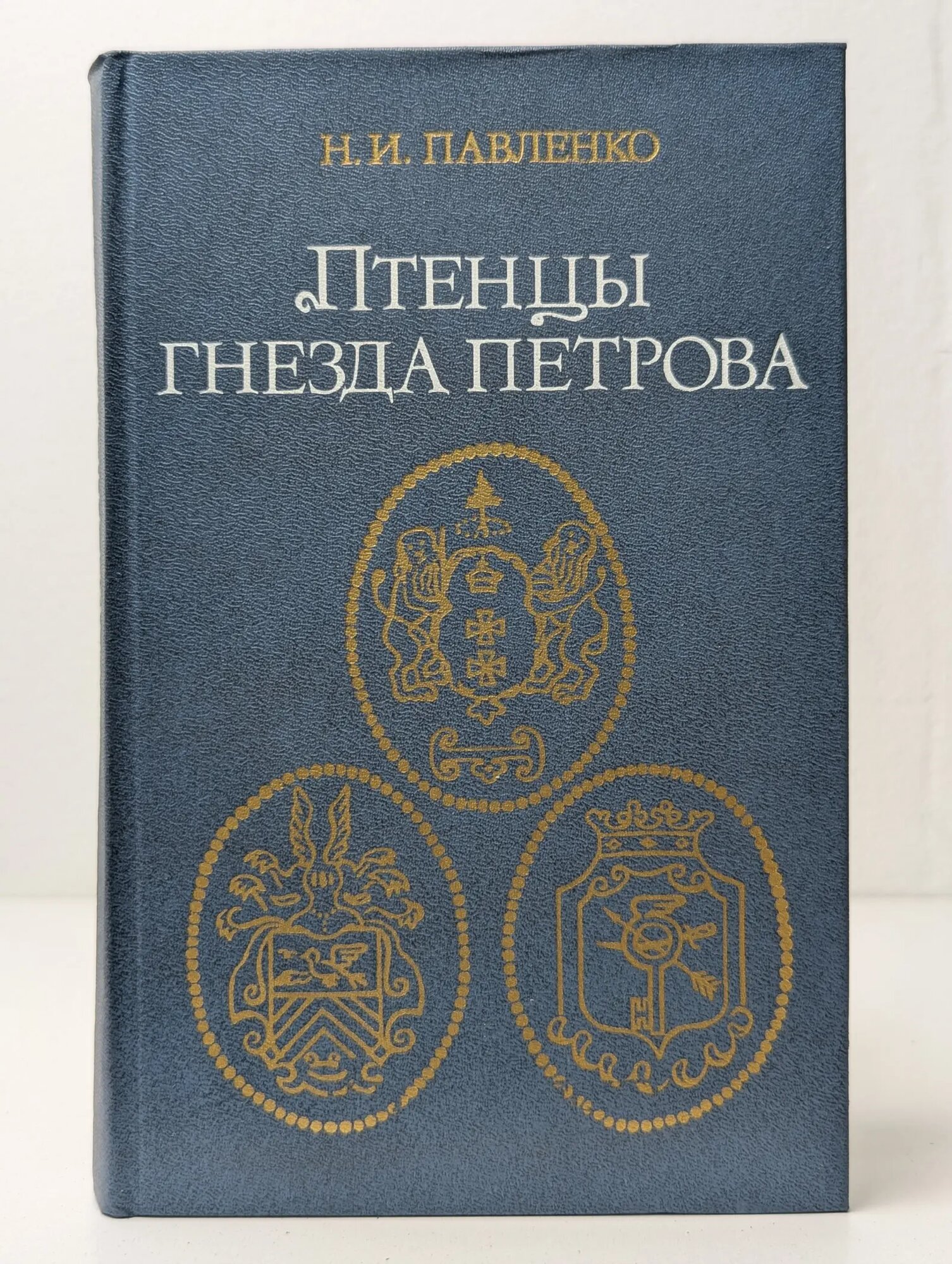 Птенцы гнезда Петрова Павленко Николай Иванович 1984