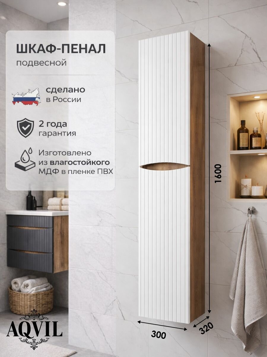 AQVIL Шкаф пенал для ванной подвесной с полками универсальный Morena 30, 30*32*160 см, Дуб Вотан/белый, МДФ/ЛДСП