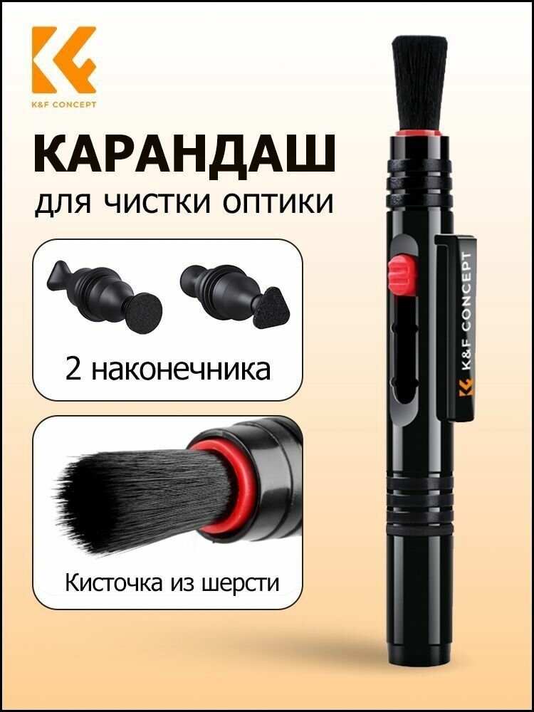 Эксклюзивный комплект K&F Concept 3 в 1 для чистки оптики, укомплектованный кистью и двумя насадками для объектива и телефона