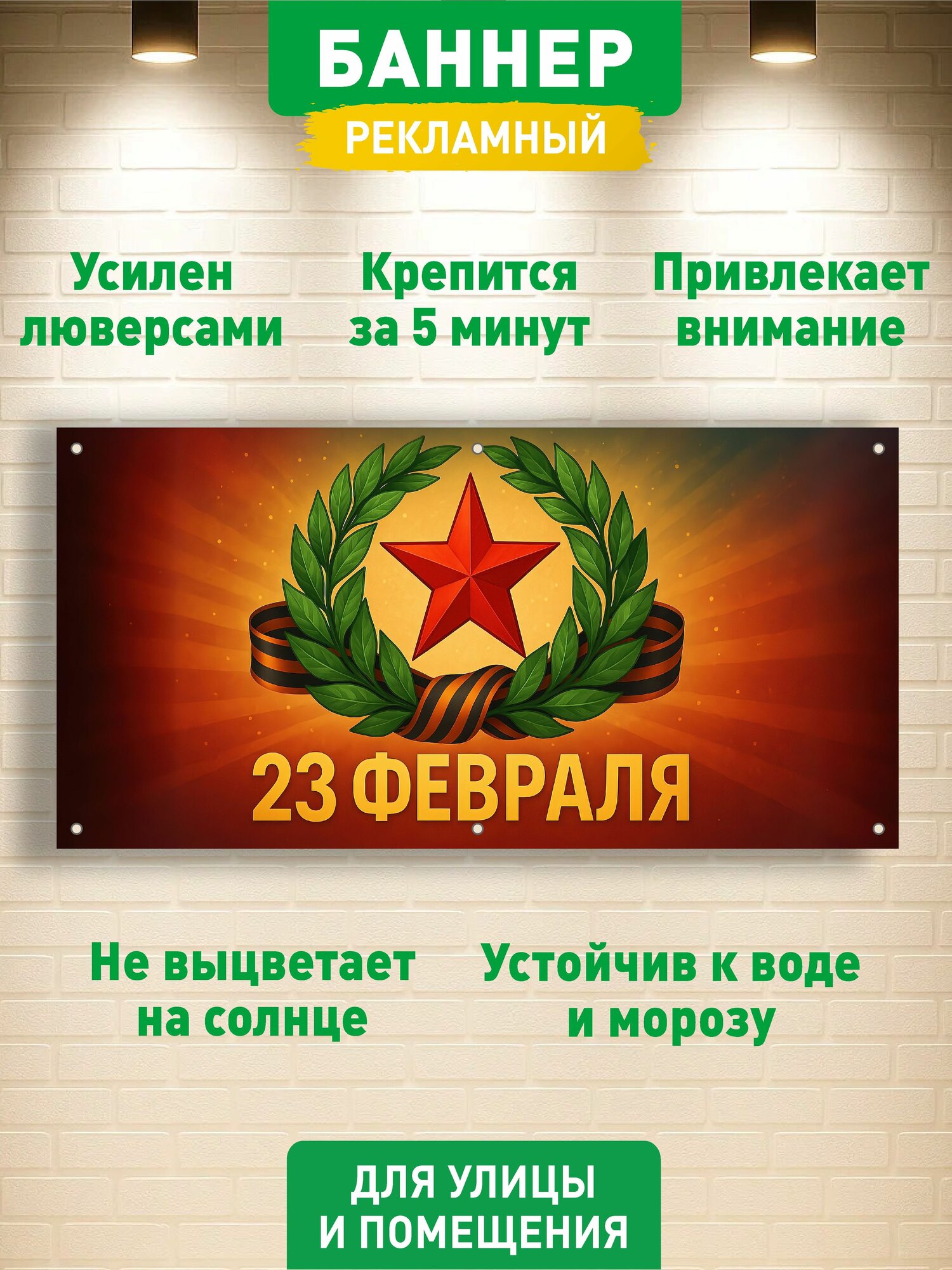 23 февраля, баннер вывеска, с люверсами, 100х50см