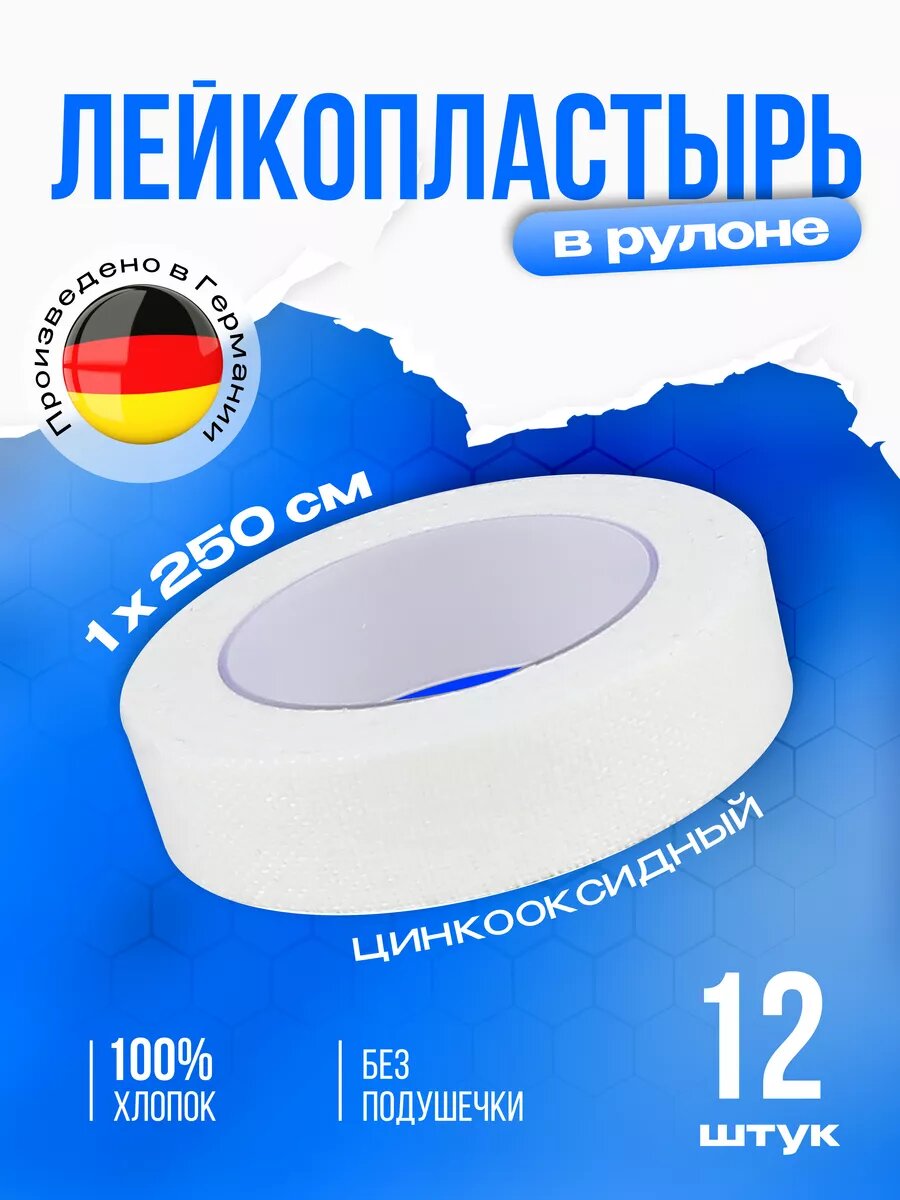 Лейкопластырь - медицинский, рулонный, на тканевой основе, р.1х250 см, 12 штук.