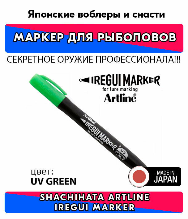 Маркер для рыболовов SHACHIHATA ARTLINE IREGUI MARKER цвет UV GREEN
