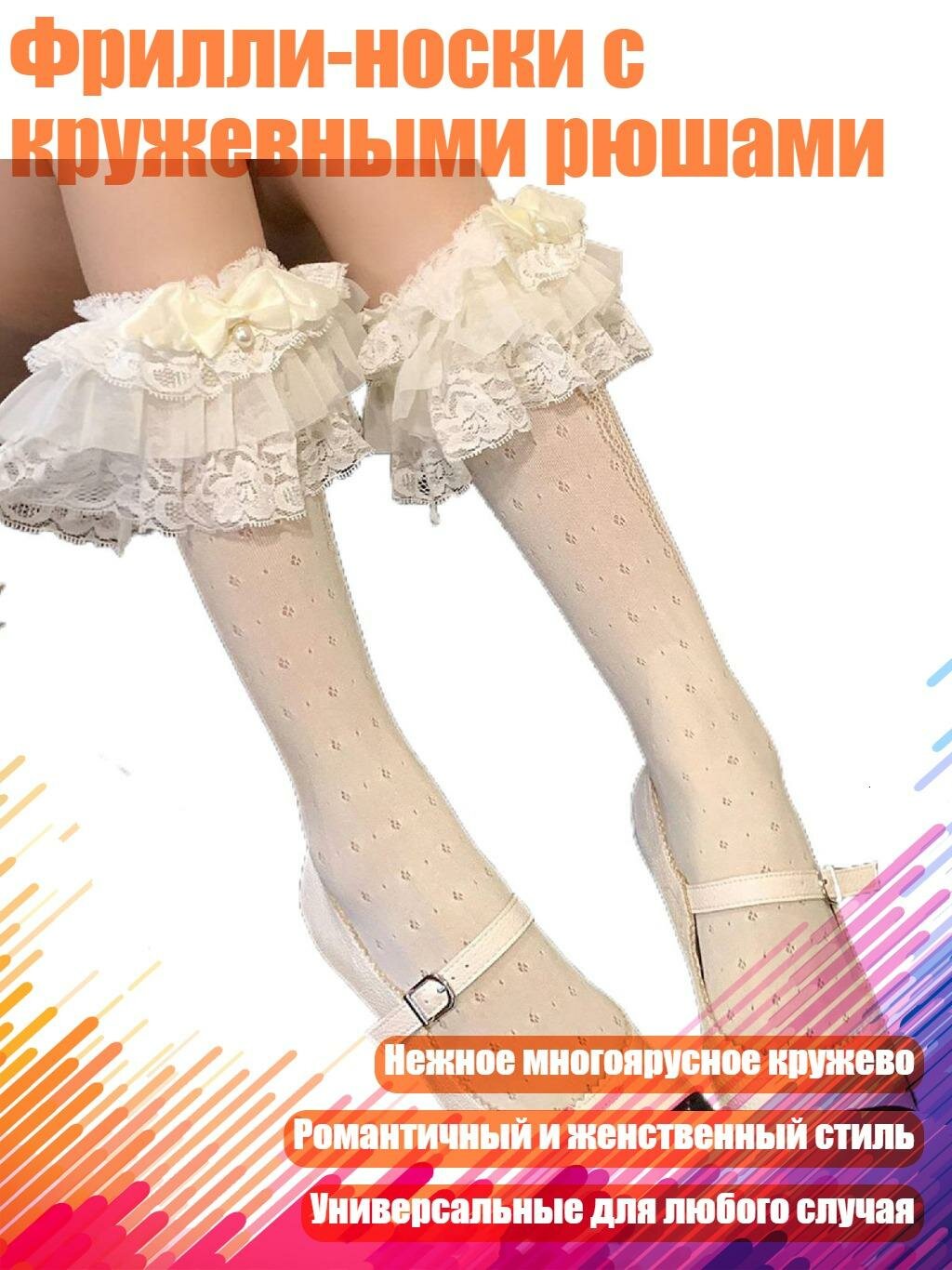Фрилли-носки с кружевными рюшами, белые крылья жемчужные ок
