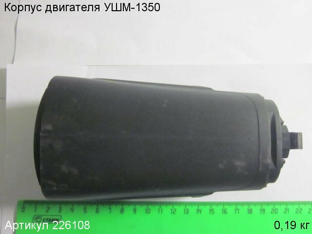 Корпус двигателя УШМ-1350