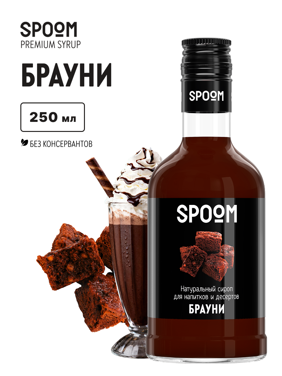 Сироп SPOOM Брауни, 250 мл (для кофе и коктейлей)