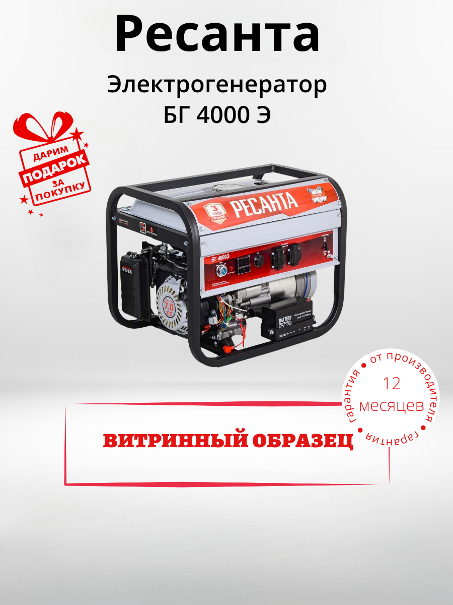 Электрогенератор РЕСАНТА БГ 4000 Э (+подарок). Товар уцененный