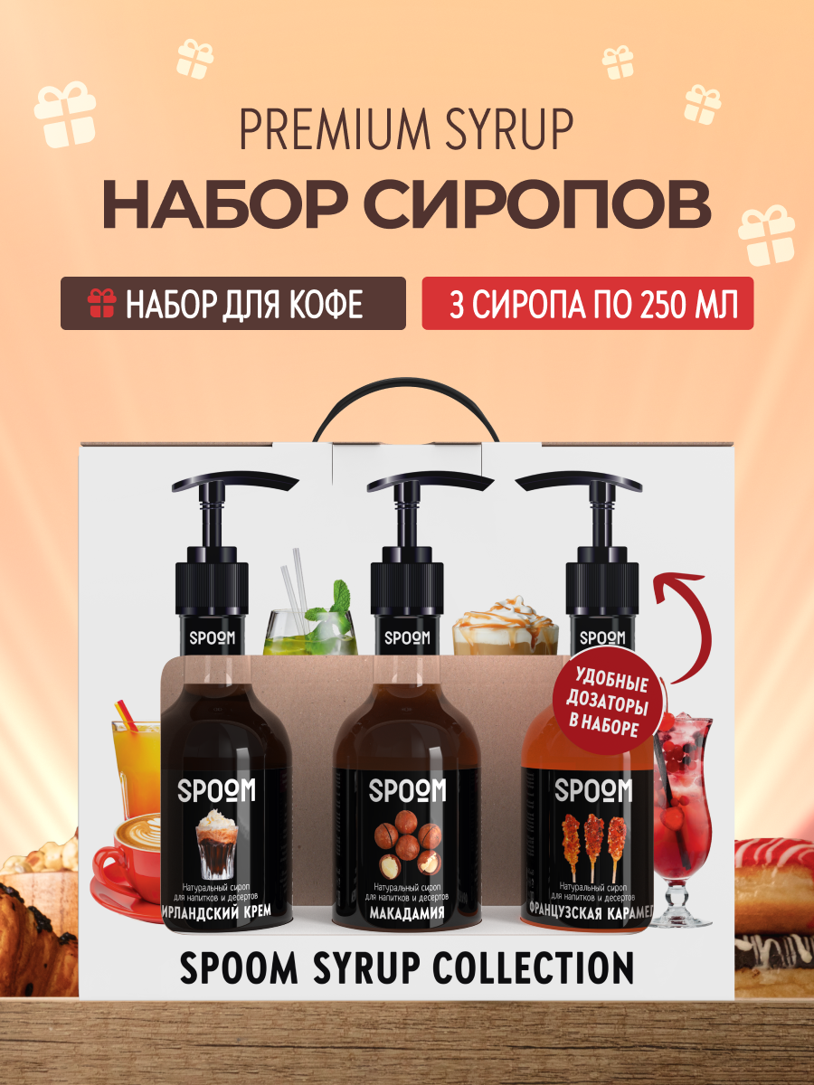 Набор сиропов SPOOM №7 для кофе Ирландский крем, Французская карамель, Макадамия в фирменной упаковке (3 шт по 250 мл) + 3 дозатора в подарок