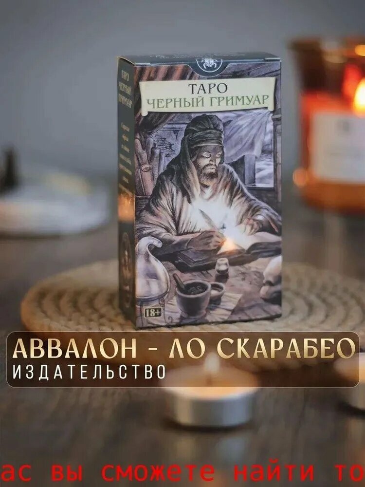 Карты Таро Черный Гримуар Некрономикон + русская инструкция .