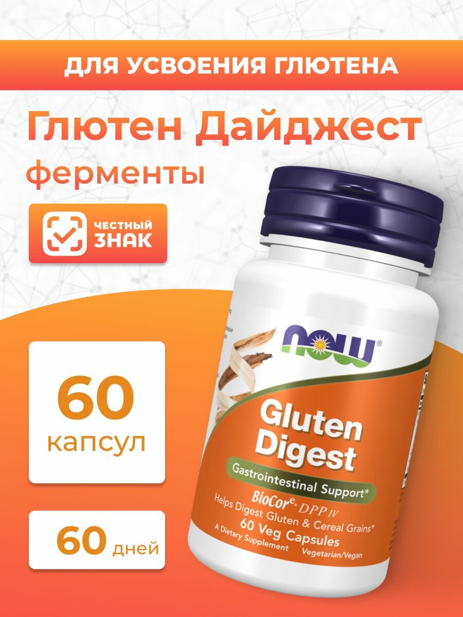 NOW Глютен Дайджест Gluten Digest Энзимы для усвоения глютена 60 капсул (413 мг)