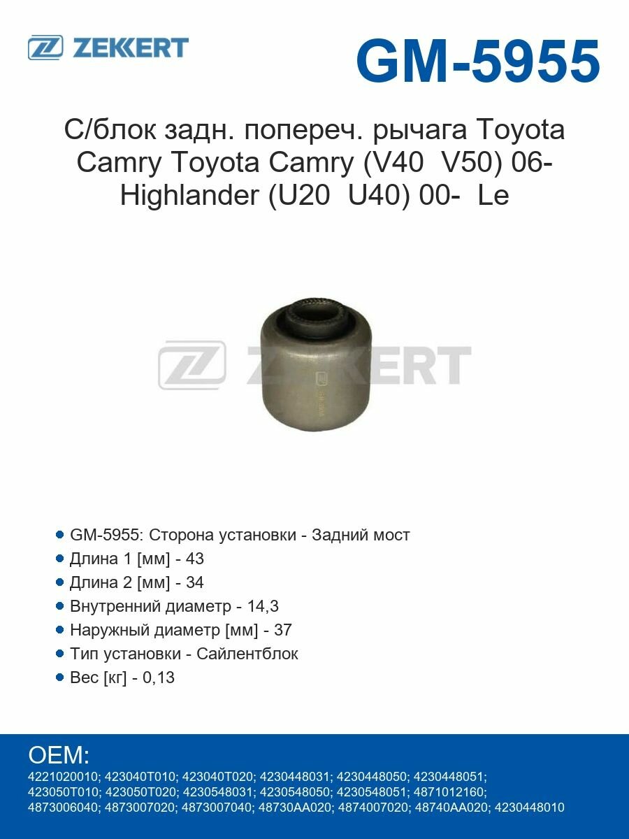 Zekkert Сайлентблок заднего попереч. рычага для Toyota Camry Toyota Camry (V40 V50) с 2006 года Highlander (U20 U40) с 2000 года Lex