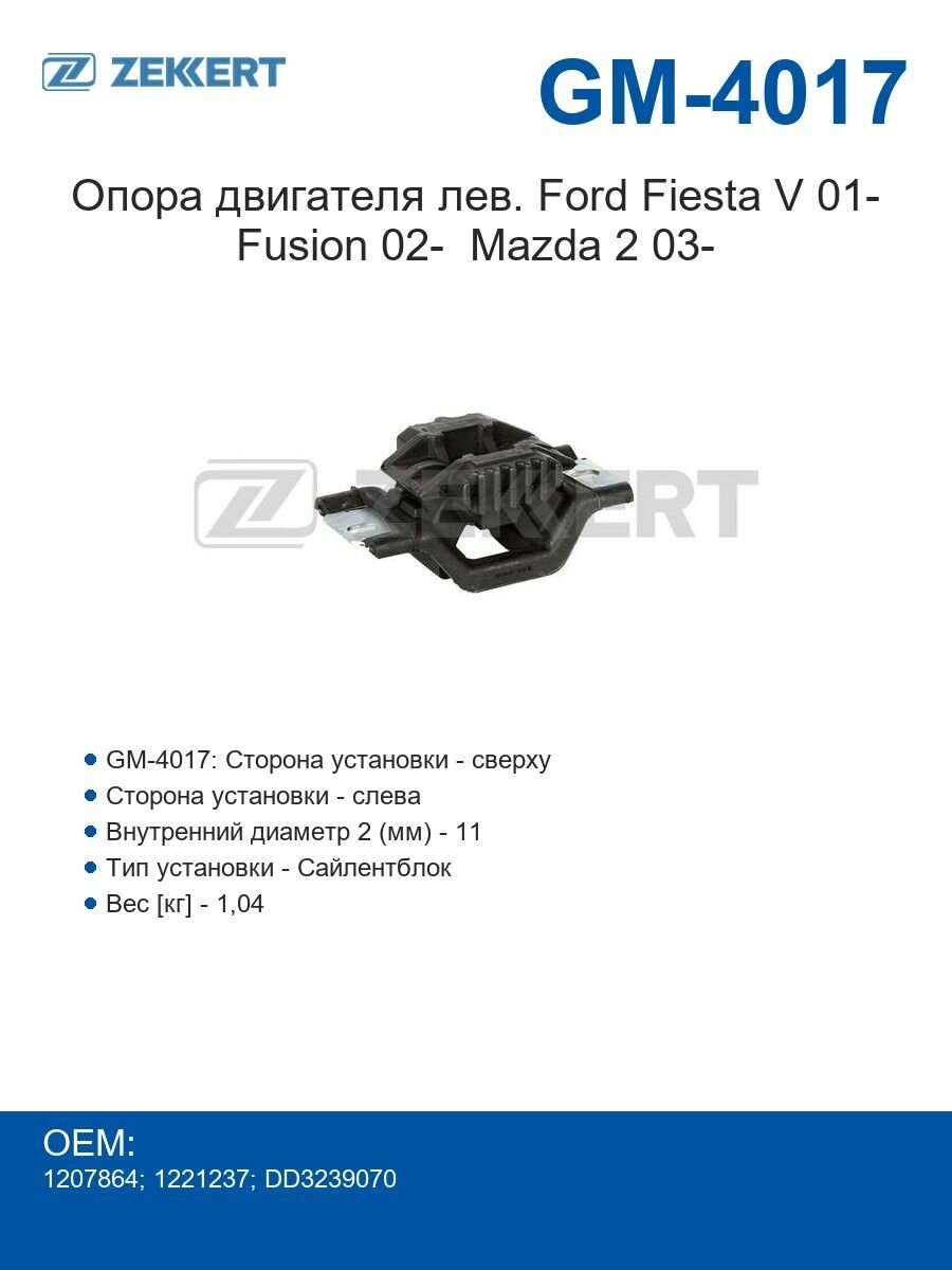 Zekkert Опора двигателя левая Ford Fiesta V с 2001 года Fusion с 2002 года Mazda 2 с 2003 года