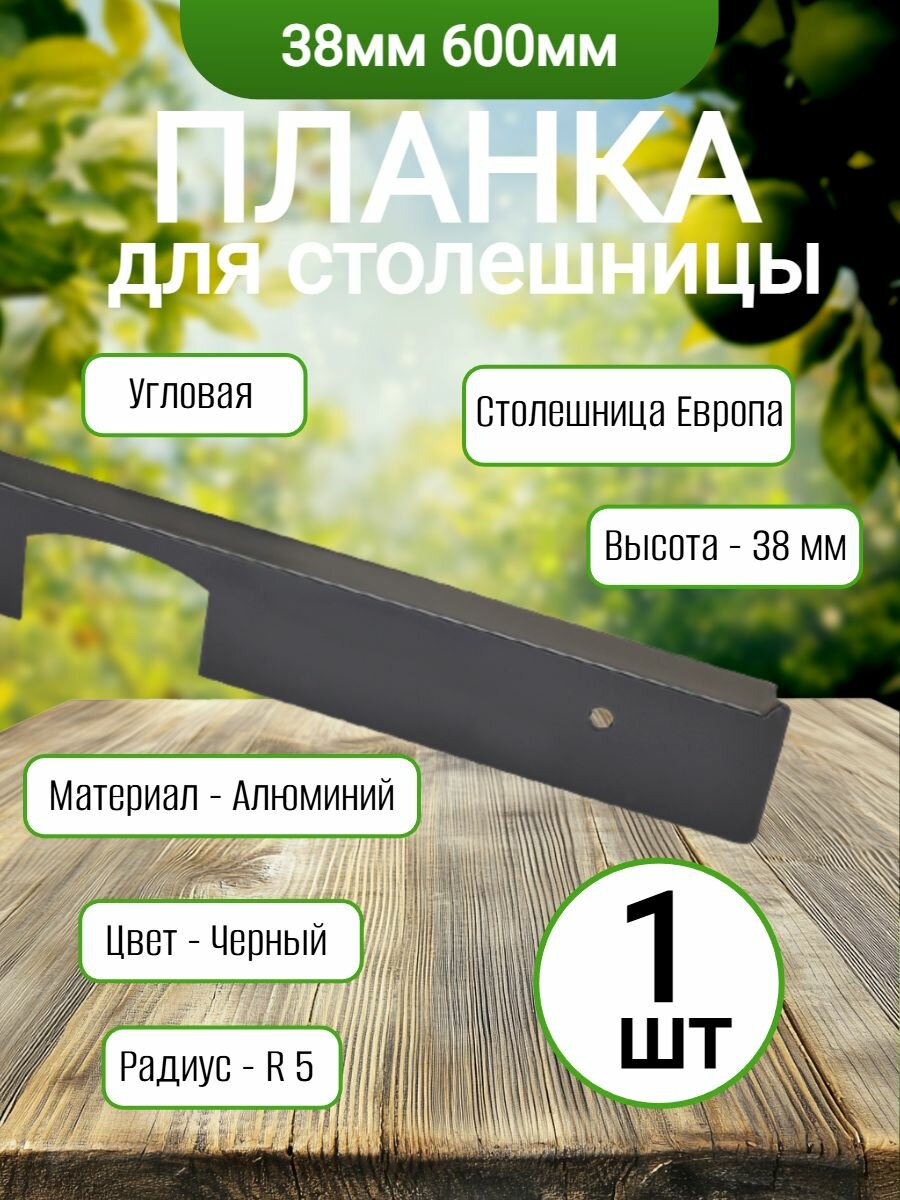 Планка д/столешниц 38мм 600мм Угловая R5 черная. 1 шт.