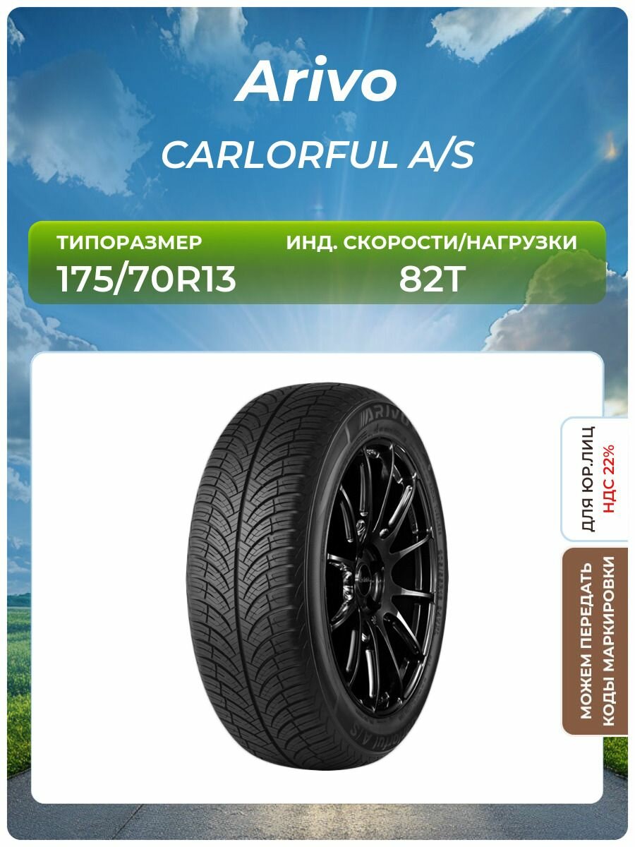 Шина Arivo CARLORFUL A/S