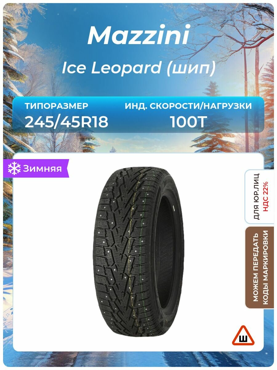 Шина Mazzini Ice Leopard