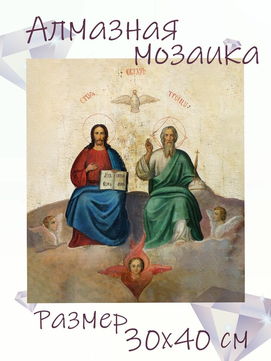Алмазная мозаика на подрамнике "Святая троица", 30х40 см, сложность 5