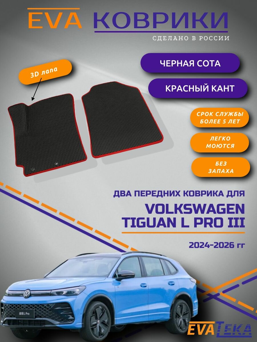 Два передних коврика ЭВА для Volkswagen Tiguan L Pro III (China Market), (Фольксваген Тигуан Л Про), 2024 2025 2026 гг, с 3д лапой, черные соты с красным кантом