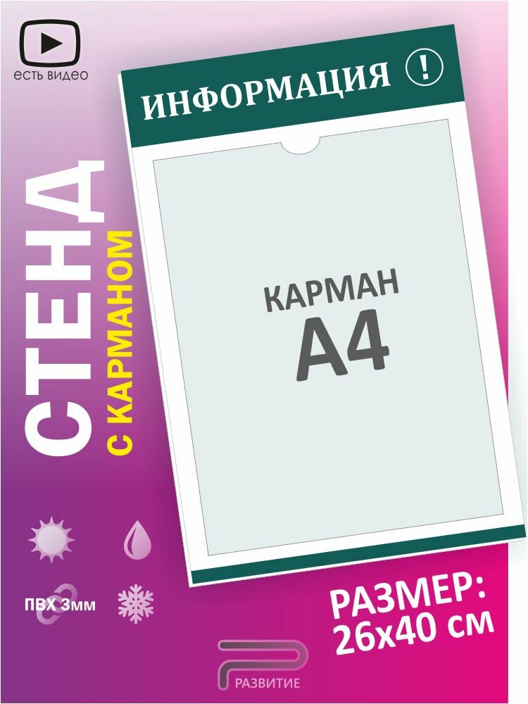 Стенд информации с карманом А4, настенный, для объявлений