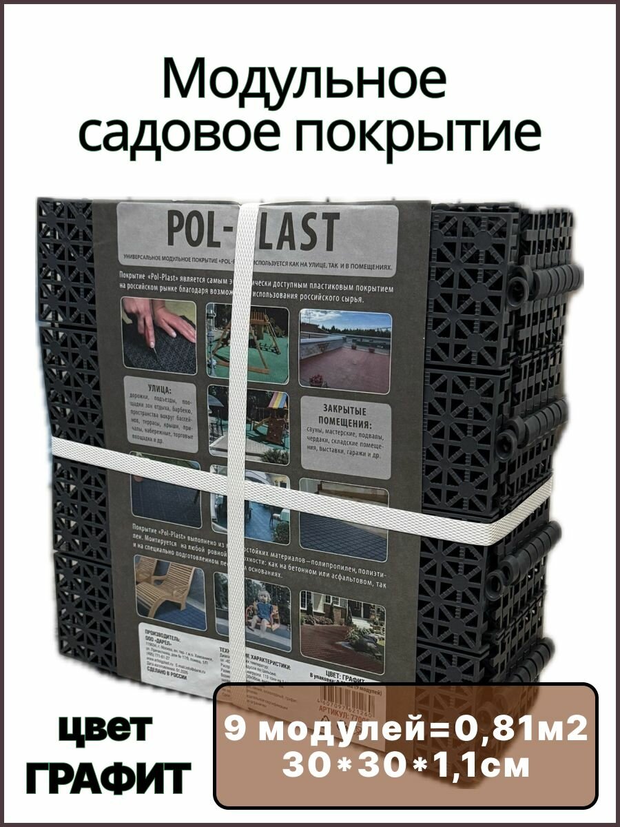 Садовая дорожка POL-PLAST графит (30х30х1,1см; 9шт; 0,81м2)