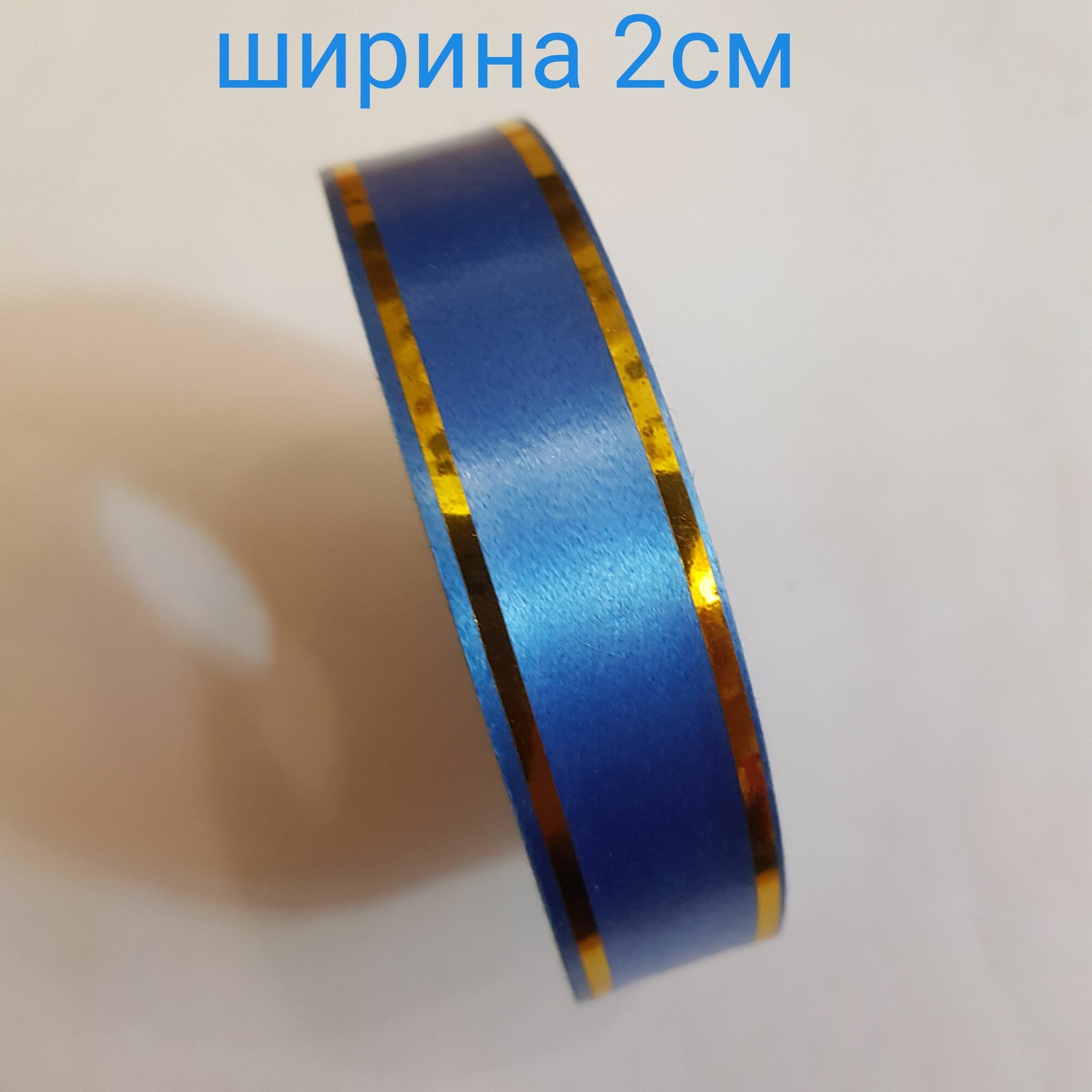 Лента для упаковки подарков, цветов, цвет синий с золотой полосой, ширина ленты 2см, ширина бабины 9см, 4952