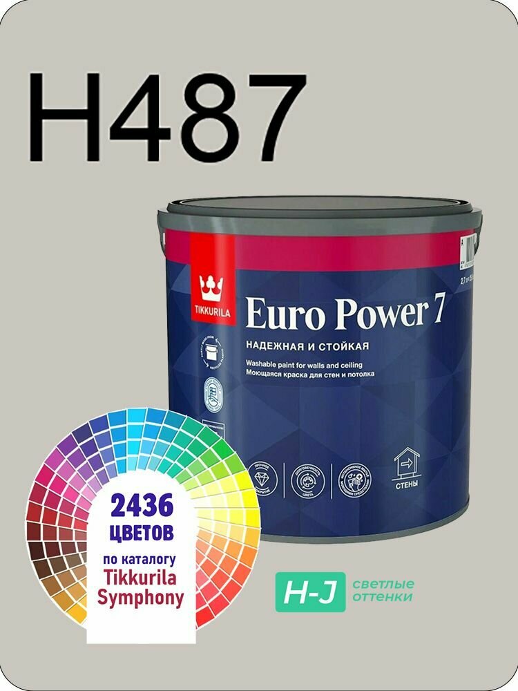 Краска для стен и потолков Tikkurila Euro Power 7 2,7л. светлые оттенки H487