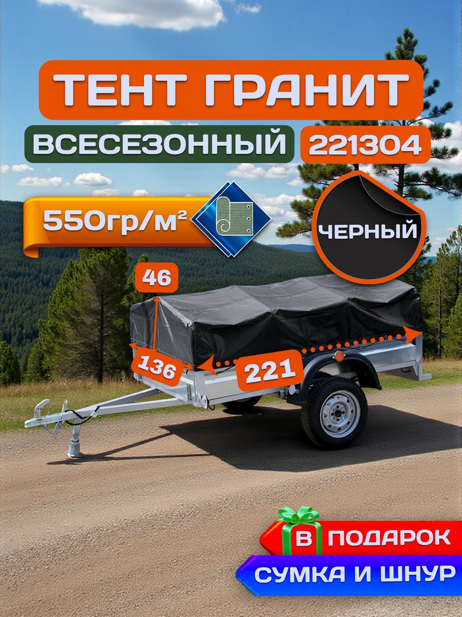 Тент на прицеп Гранит 221304, Черный (плотность 550гр)