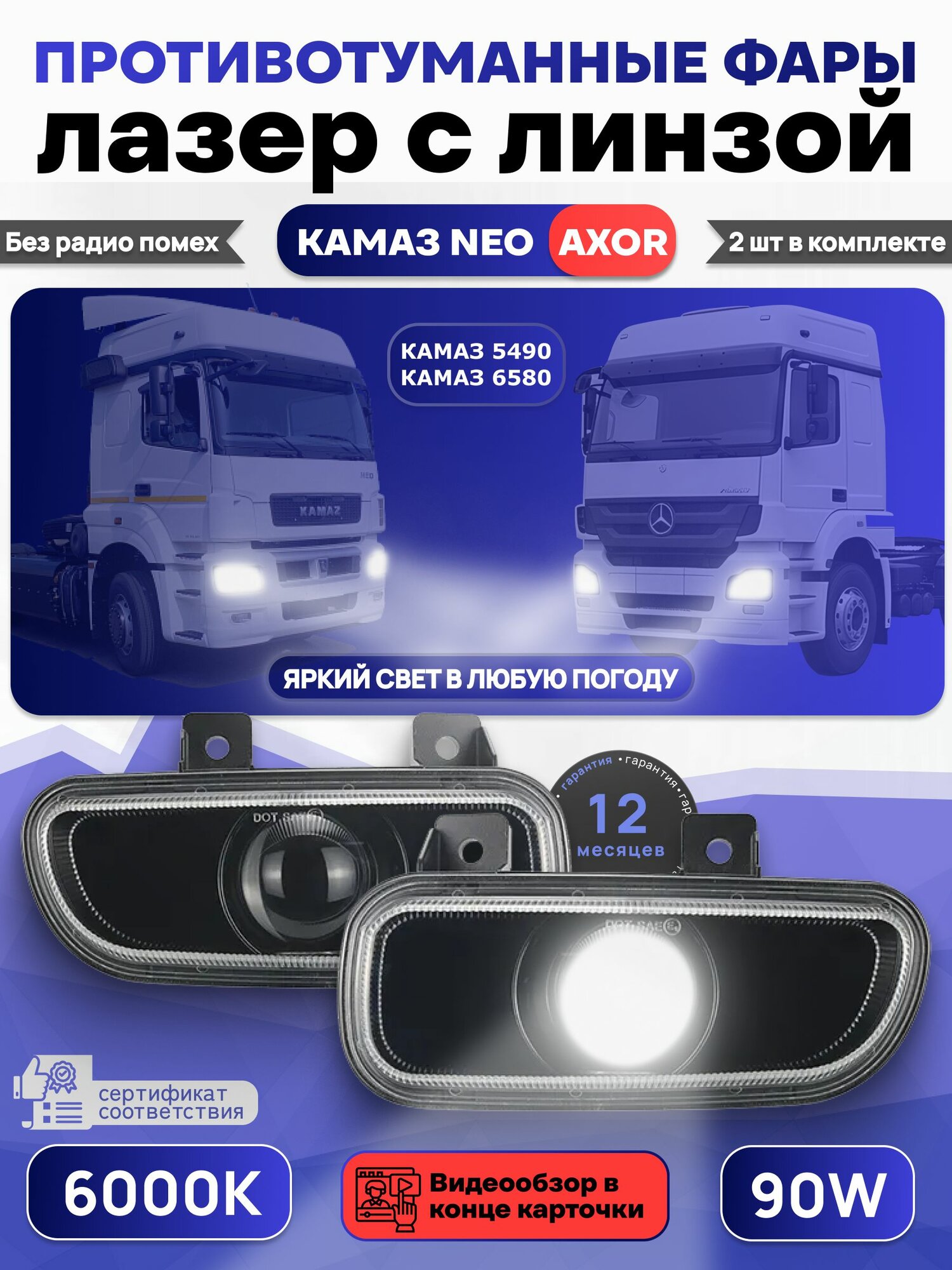 Противотуманные фары LED 90W для KAMAZ NEO 5490 / 6580, ПТФ с креплениями, штатный разъём, совместимы с Mercedes Axor