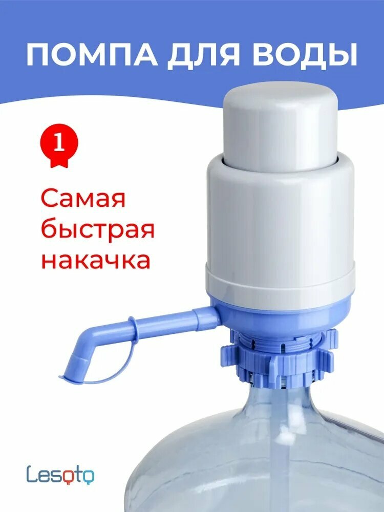 Помпа для воды механическая Lesoto Standart+, ручной насос, раздатчик-дозатор для питьевой воды, диспенсер для бутылок 19 и 12 литров