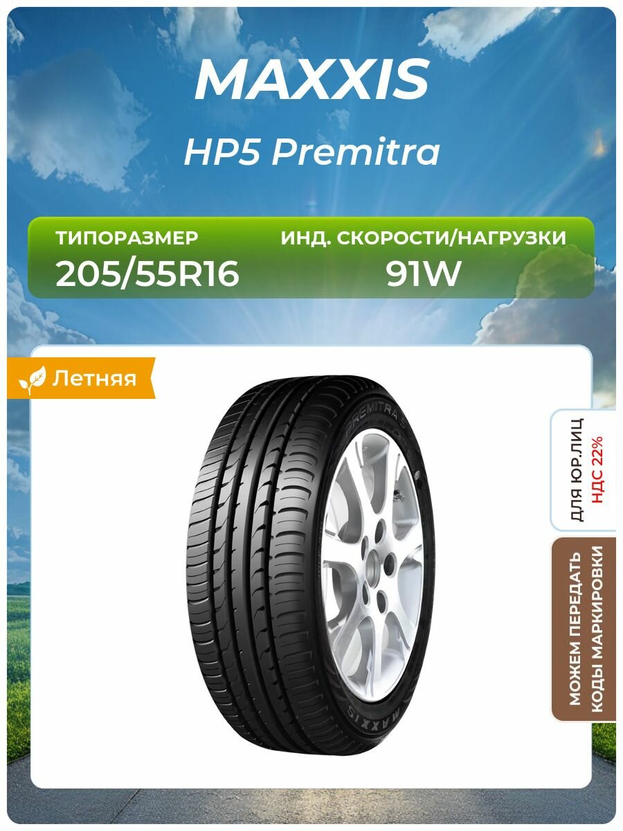 Шина Maxxis Premitra HP5
