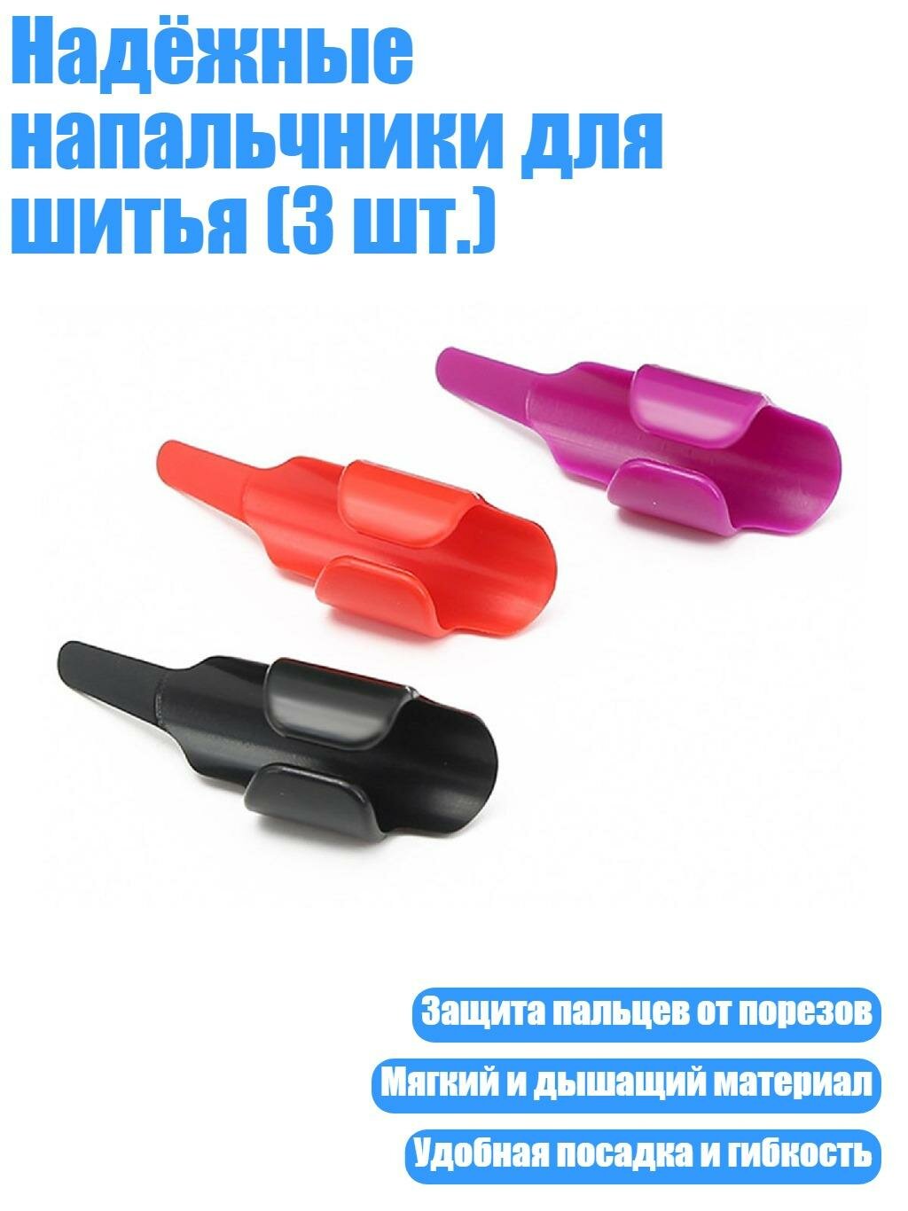 Надёжные напальчники для шитья (3 шт.)